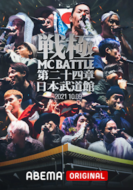 凱旋MC battle Special2023